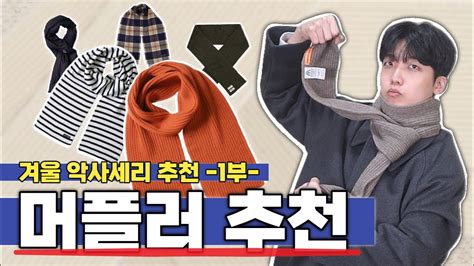 올 겨울 필수템 종류별 머플러 추천 20가지 │ 연말 선물 목도리 추천 Youtube