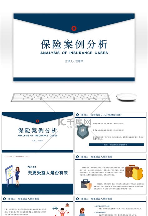 蓝色商务风保险案例分析培训pptppt模板免费下载 Ppt模板 千库网
