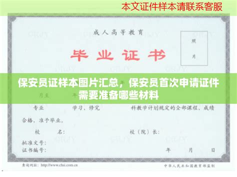 保安员证样本图片汇总，保安员首次申请证件需要准备哪些材料 毕业证书样本图片网