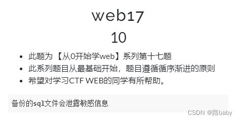CTFshow web入门信息收集 wp1 20 详解 路baby 博客园 CTFshow web入门信息收集 wp1 20 详解 路baby 博客园