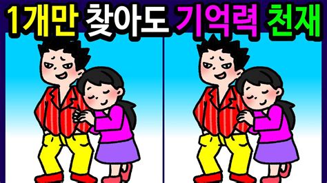 💯100점집중력 두뇌운동 차이점 3가지 다 찾으면 전국 일등 한개만 찾아도 아이큐160도전【틀린그림찾기다른그림찾기치매예방퀴즈60대 70대 두뇌개발 문제