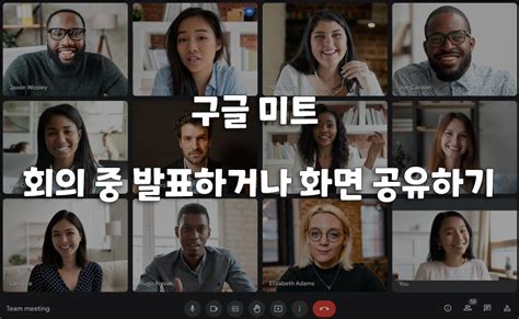 구글 미트 화면 공유 회의 중 발표하는 방법