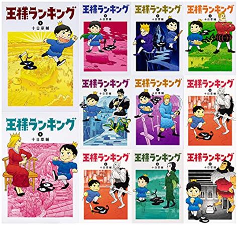 『王様ランキング コミック 1 11巻セット』｜感想・レビュー 読書メーター