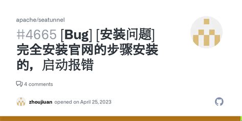 Bug 安装问题 完全安装官网的步骤安装的，启动报错 · Issue 4665 · Apacheseatunnel · Github