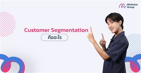 Market Segmentation Vs Customer Segmentation ต่างกันยังไง