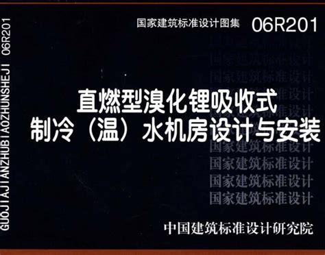 《直燃型溴化锂吸收式制冷（温）水机房设计与安装》（图集编号：06r201）【全文附高清无水印pdf版下载】图集下载集标数字资源网