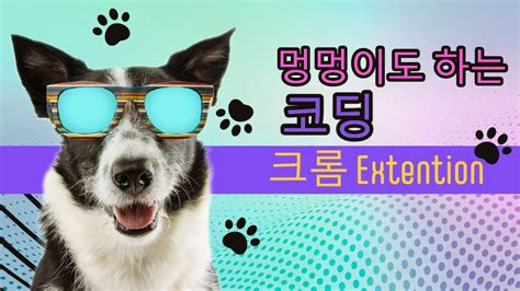 멍멍이도 하는 코딩 시리즈 크롬 확장 프로그램 만드는 방법 초보자도 쉽게 따라 할 수 있는 가이드 Youtube