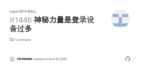 神秘力量是登录设备过多 · Issue 1446 · Xiaye13579bbll · Github