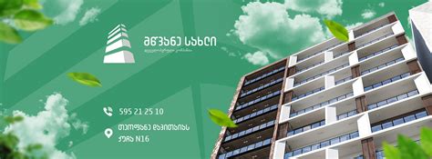 Green House Development • მწვანე სახლი დეველოპმენტი Tbilisi