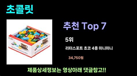 가성비 초콜릿 추천 최근 가장 많이팔린 초콜릿 Top7 초콜릿 가격비교 Youtube