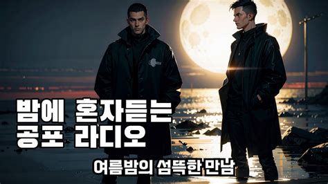 여름밤의 섬뜩한 만남 Youtube