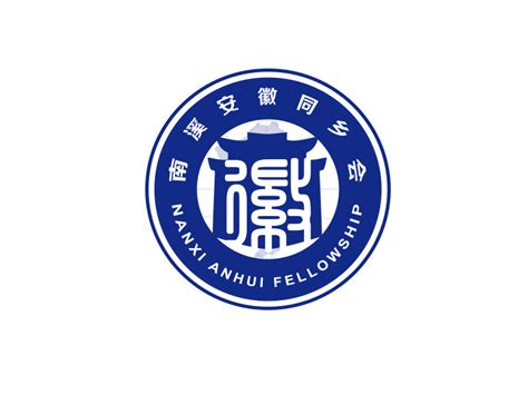 南溪安徽同乡会LOGO设计 LOGO123