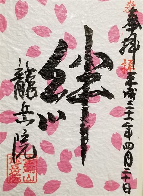 龍岳院 9回目 愛知県 新城市 御朱印 雅な御朱印情報