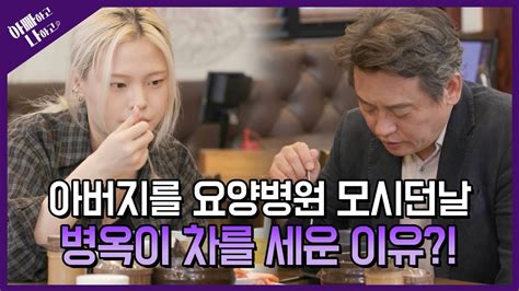 선공개 죽고 싶어” 아버지를 요양병원에 모시던 날의 이야기 아빠하고나하고김병옥 Youtube