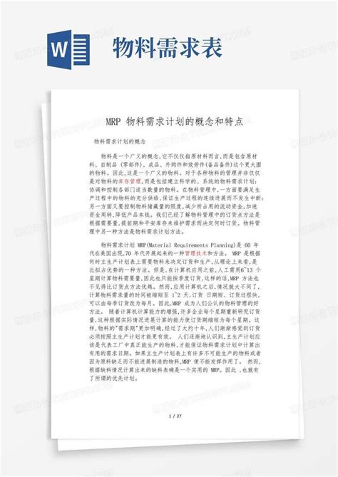 Mrp物料需求计划的概念和特点word模板下载编号lbgkrozx熊猫办公