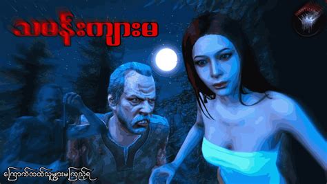 သမန်းကျားမ သရဲဇာတ်လမ်း Youtube