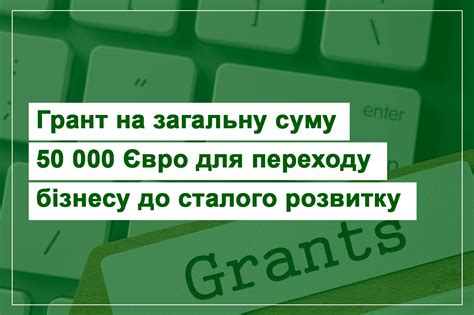 Грант на загальну суму 50 000 Євро для переходу бізнесу до сталого розвитку Офіс Сталих Рішень