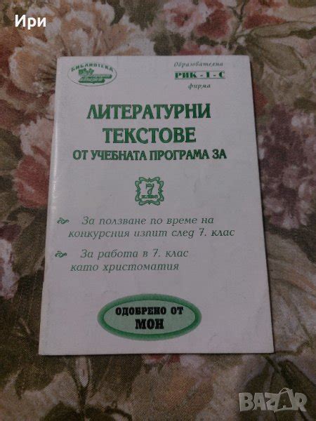 Литературни текстове от учебната програма за 7 клас в Учебници учебни тетрадки в гр София