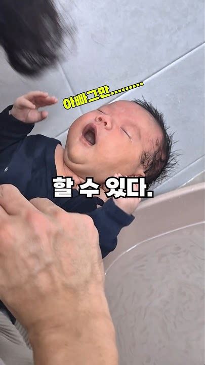 신생아 목욕 어려워 아빠가 해줄게 Shorts Youtube