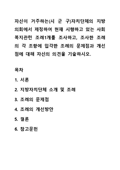 자신이 거주하는시 군 구자치단체의 지방의회에서 제정하여 현재 시행하고 있는 사회복지관련 조례1개를 조사하고 조사한 조례의