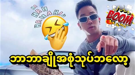 ဘာဘာချိုအစုံသုပ်ဘလော့😎 Youtube