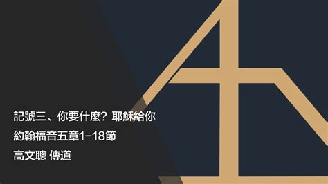 記號三你要什麼耶穌給你約翰福音5 1 1820221016高文聰傳道 YouTube