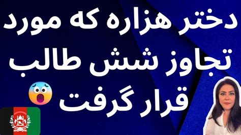 دختر هزاره که مورد تجاوز شش طالب قرار گرفت Youtube