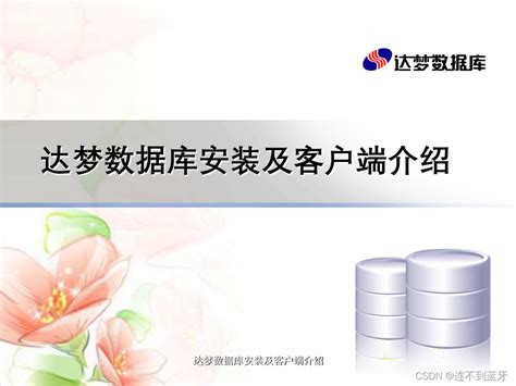 dm数据库安装（linux） ew帮帮网