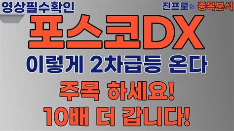 포스코dx 포스코ict 계속상승합니다보유하세요포스코인터내셔날포스코케미칼 포스코ict 주가전망포스코홀딩스 포스코dx포스코엠텍주가 포스코퓨처엠세력주