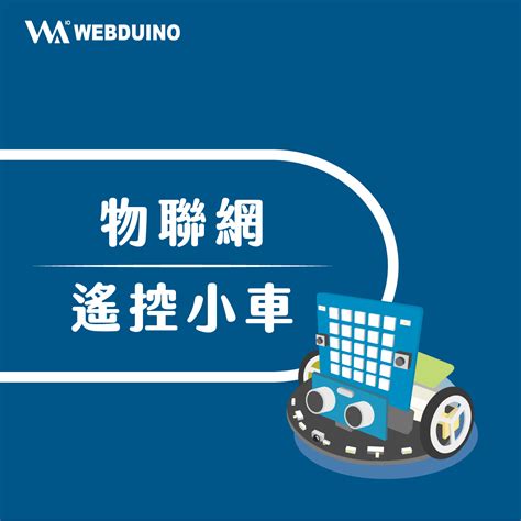 🚗 用物聯網駕馭科技的未來 🚗 Webduino【 Web Arduino