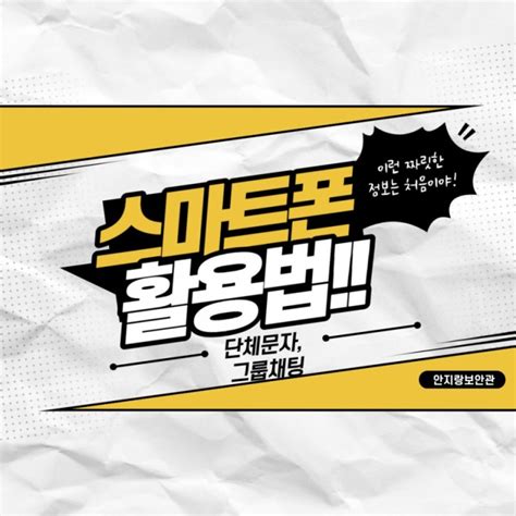 스마트폰활용법 단체문자 그룹채팅 활용법 네이버 블로그