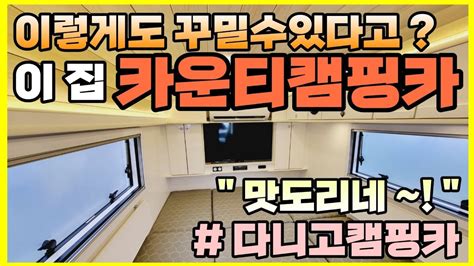 편백나무 하이그로시 카운티 캠핑카 카운티캠핑카 캠핑카 Youtube