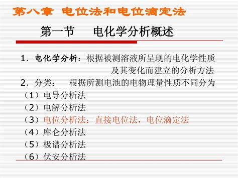 8电位分析法 word文档在线阅读与下载 无忧文档