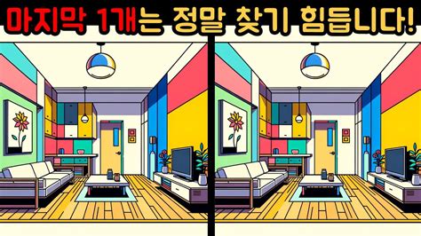 [다른그림찾기] 마지막 1개는 정말 찾기 힘듭니다 [틀린그림찾기] Youtube