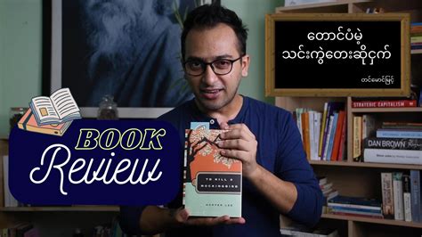 ကျနော်အကြိုက်ဆုံး စာအုပ်တွေထဲက တအုပ် ကျနော်အကြိုက်ဆုံး စာအုပ်တ