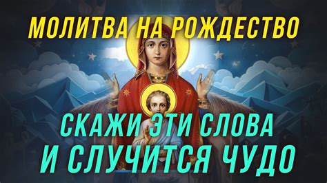 СИЛЬНАЯ МОЛИТВА НА РОЖДЕСТВО Молитва Богородице которая принесет счастье Youtube