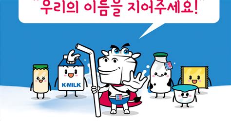 한국낙농육우협회 국산우유인증마크 K Milk 캐릭터 이름 공모전