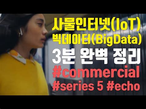 사물인터넷iot과 빅데이터bigdata 3분 완벽 정리