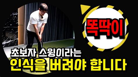 프로들도 연습하는 똑딱이 대충 치지 마세요 Golf 골프 Golfswing 골프반장 골프꿀팁 Youtube