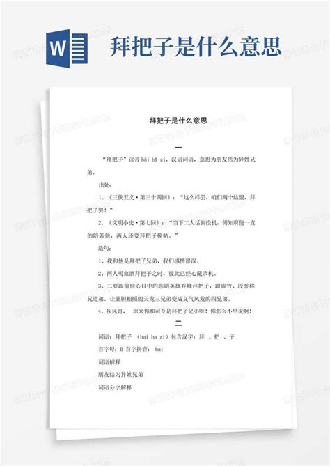 拜把子是什么意思Word模板下载 编号lpooekvk 熊猫办公