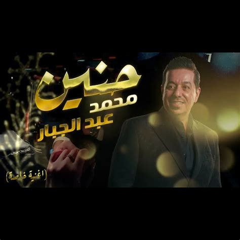 محمد عبد الجبار حنين Youtube Music