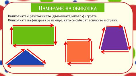 Начален учител Урок по математика Намиране на обиколка на геометрични фигури