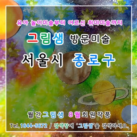 방문미술 그림샘 유아 놀이미술부터 어르신 취미미술까지 성남시 분당구 그림샘 방문미술 4월 회원작품 기본 그리기부터 전문 표현 만들기 종이접기 점토 활동 그리고