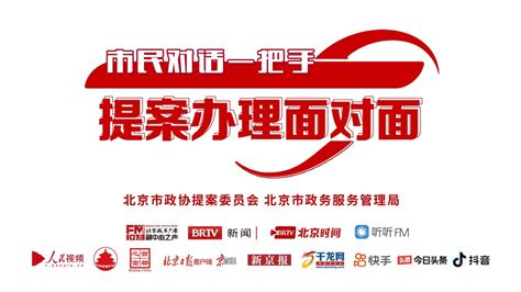“市民对话一把手·提案办理面对面”对话市政协委员 8月22日开播北京时间