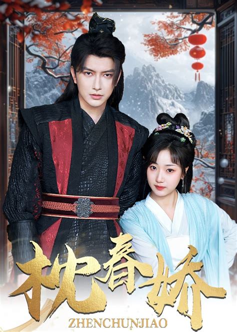 2025短剧《枕春娇》高清全集免费在线观看 九州短剧