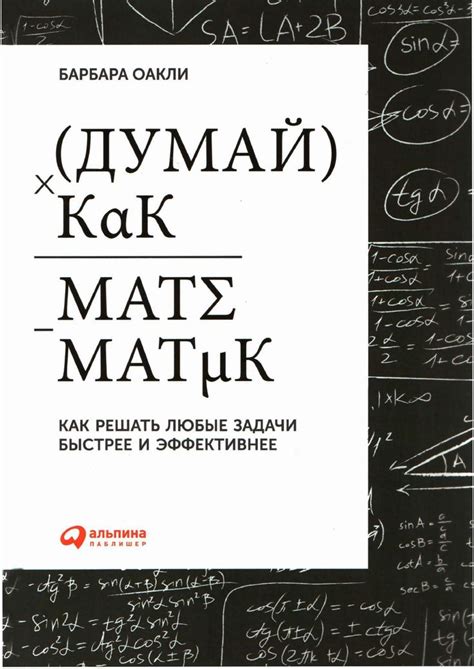 Оакли Б. - Думай как математик | Philosophy books, Books, Motivational ...
