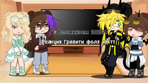 [💫] Реакция Гравити Фолз на тт [💫] [Билл Диппер Мейбл Пасифика] Fun Ay Youtube