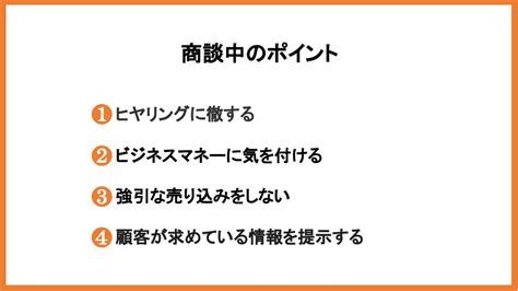 商談とは？意味や目的、商談中の流れ・ポイントについて説明【2025年最新版】 営業代行会社の相場情報・比較・発注なら【営業幹事】