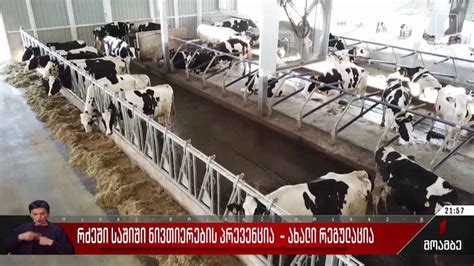 რძეში საშიში ნივთიერების პრევენცია ახალი რეგულაცია Youtube