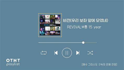 찬양 Playlist 예수 그리스도 구속의 은혜 찬양 Otnt Ccm 리스트 Youtube